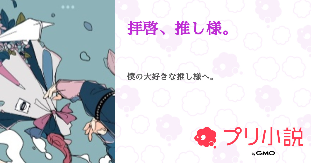 第24話：# 23（拝啓、推し様。）｜無料スマホ夢小説ならプリ小説 byGMO